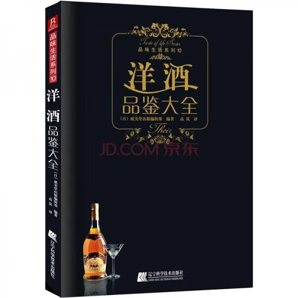 洋酒品鉴大全(日)成美堂出版编辑部