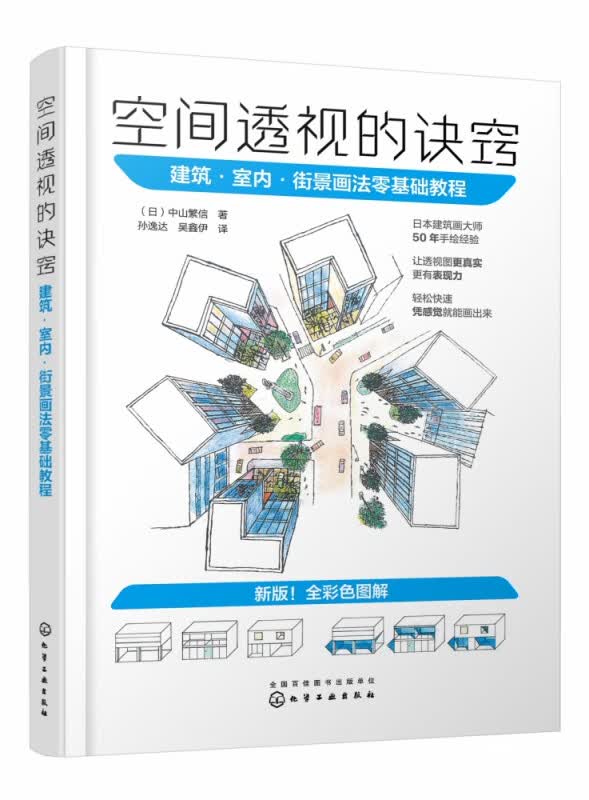 空间透视的诀窍：建筑·室内·街景画法零基础教程