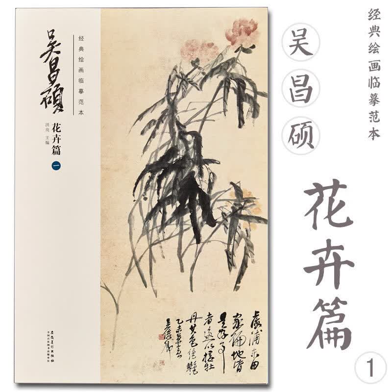 吴昌硕花卉（一 ）经典绘画临摹范本8开高清图画集画册图册花鸟画