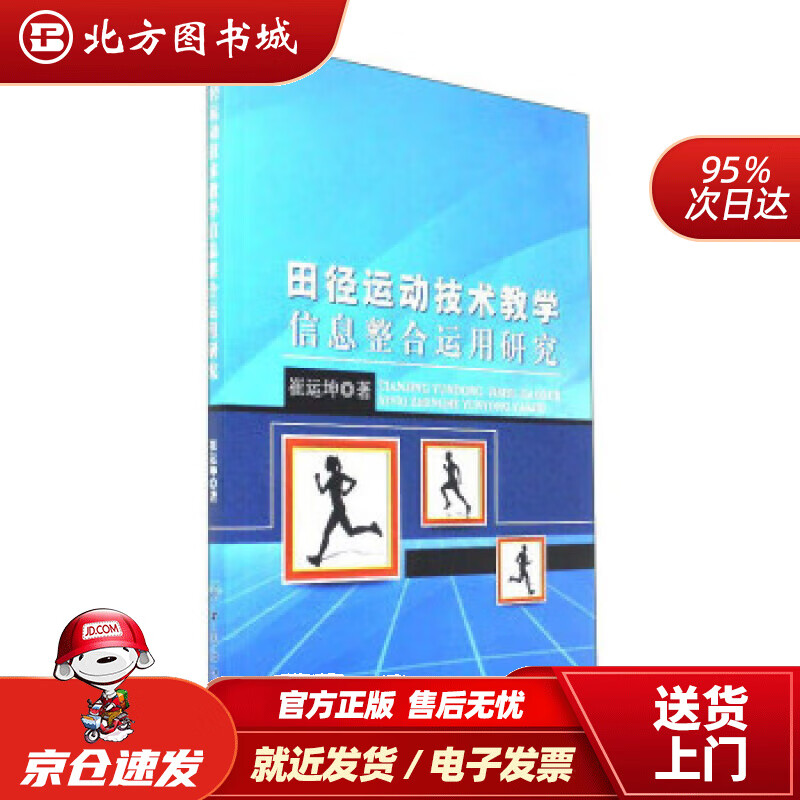 【现货】田径运动技术教学信息整合运用研究 崔运坤 著 9787518029181 中国纺织出版社