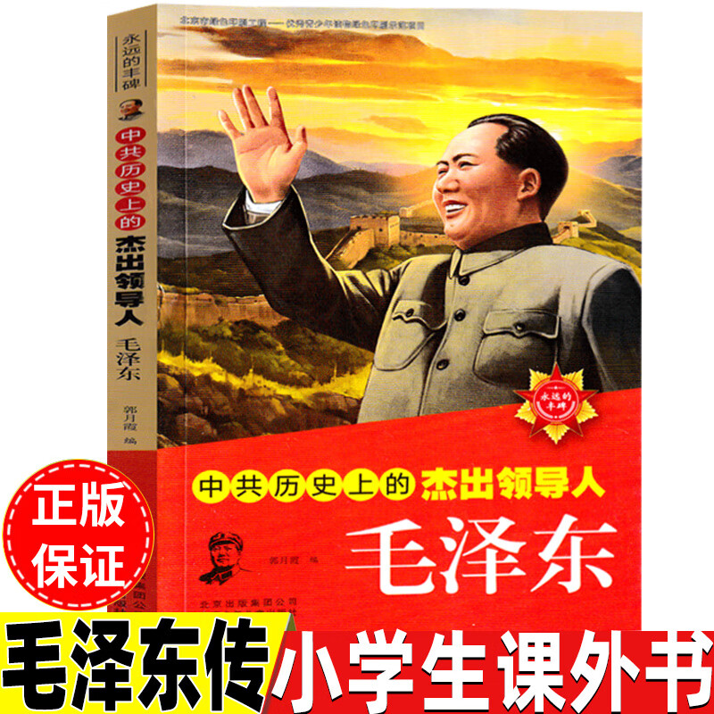 中共历史上的杰出领导人邓小平(第2版)伟人传记成长励志故事书三四五六年级课外书籍8-10-12-15 中共历史上的杰出领导人 毛泽东
