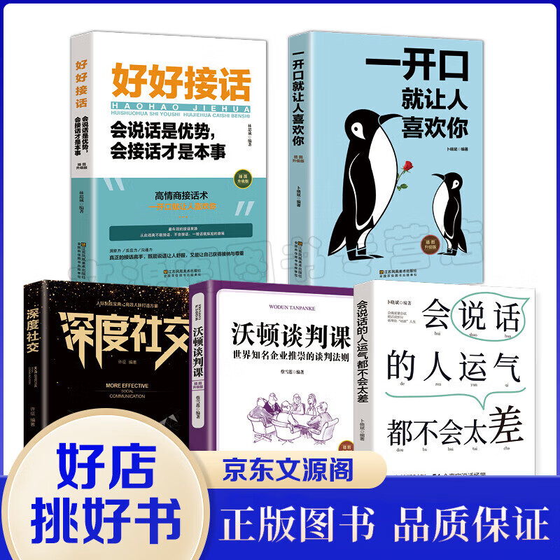口才艺术一好好接话+一开口+会说话+沃顿+深度社交 五本书让你成为交际高手 提升沟通能力学会