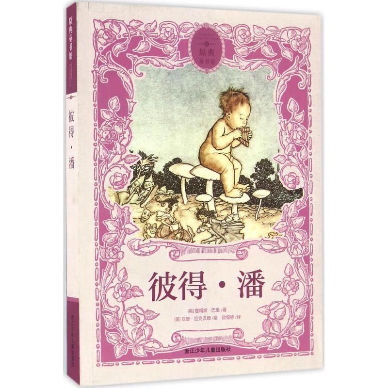 原典童书馆:彼得·潘