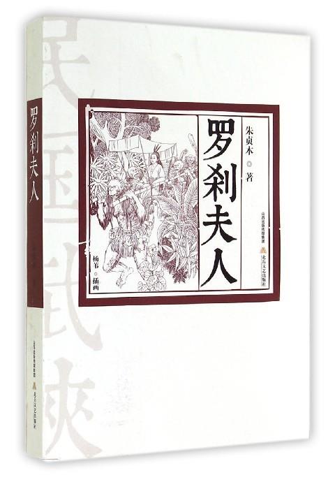 罗刹夫人