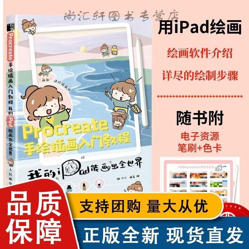 Procreate手绘插画入门教程 我的iPad能画出全世界 叶汁ipad绘画基础教程书萌插画设计临摹画册板绘手账简笔画