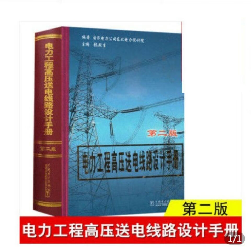 电力工程高压送电线路设计手册(第二版)