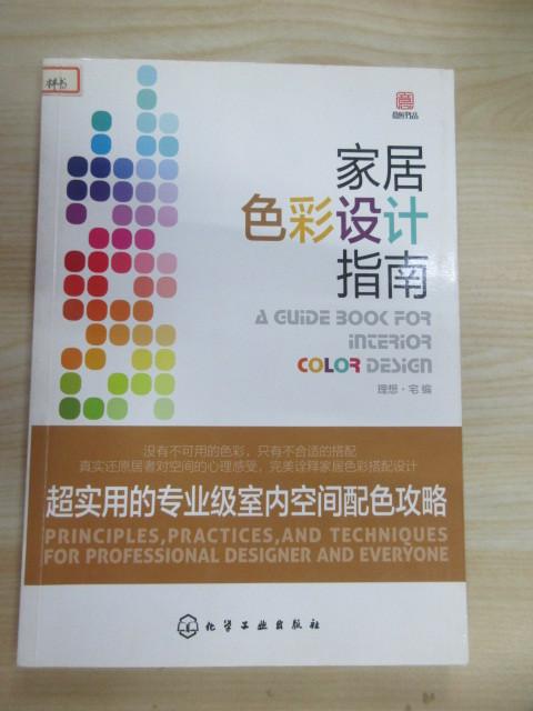 保证 可开发票！！家居色彩设计指南：超实用的专业级室内空间配色攻略.