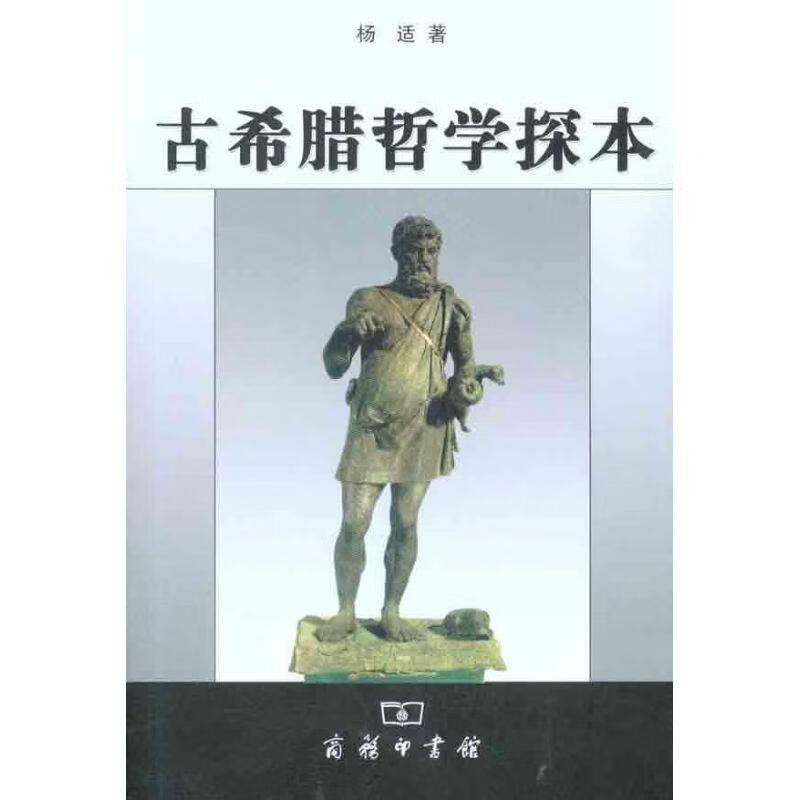 古希腊哲学探本【精选】