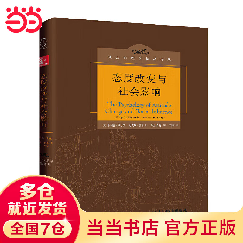 态度改变与社会影响
