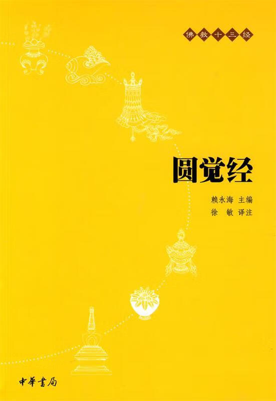 圆觉经佛教十三经 徐敏译注 9787101073751