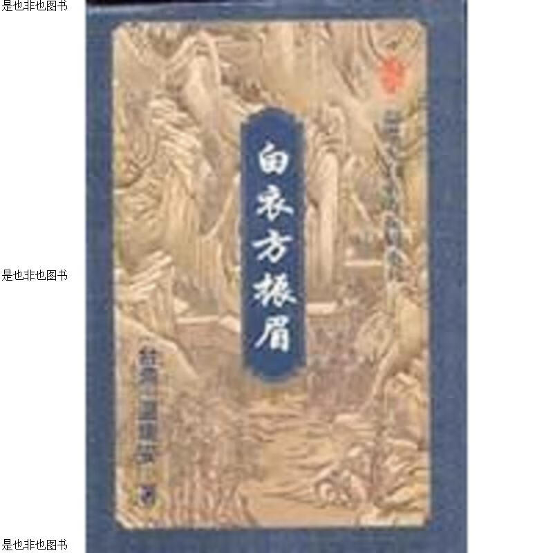 白衣方振眉(上下册)