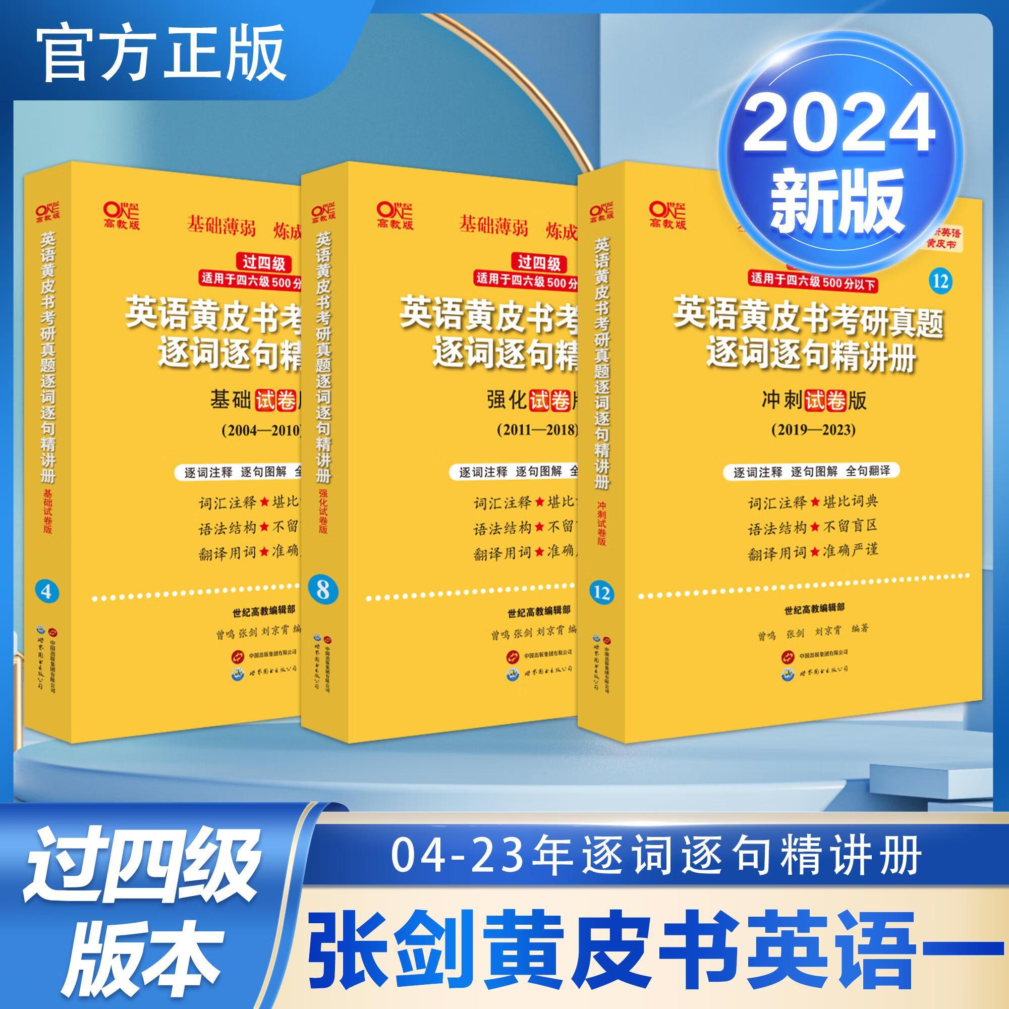 张剑考研黄皮书2024考研英语一历年真题逐词逐句精讲册 2004-2023年真题阅读解析 基础试卷版+强化试卷版+冲刺试卷版 过四级版 适用于四六级500分以下考生