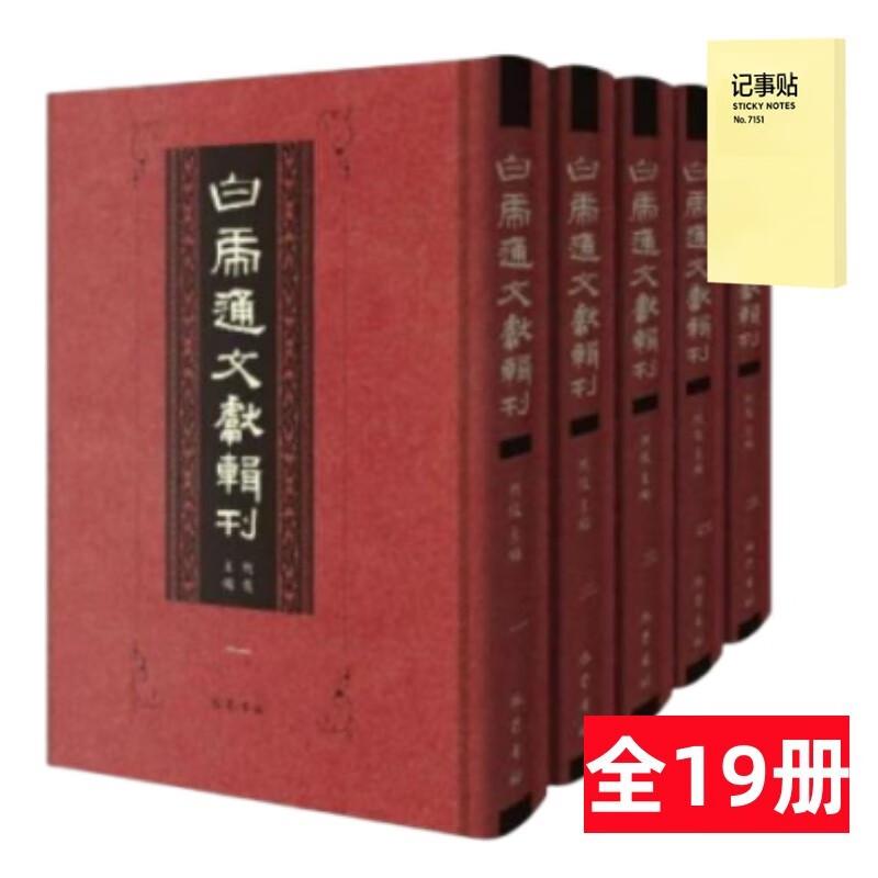 白虎通文献辑刊(全19册)+记事便签1本