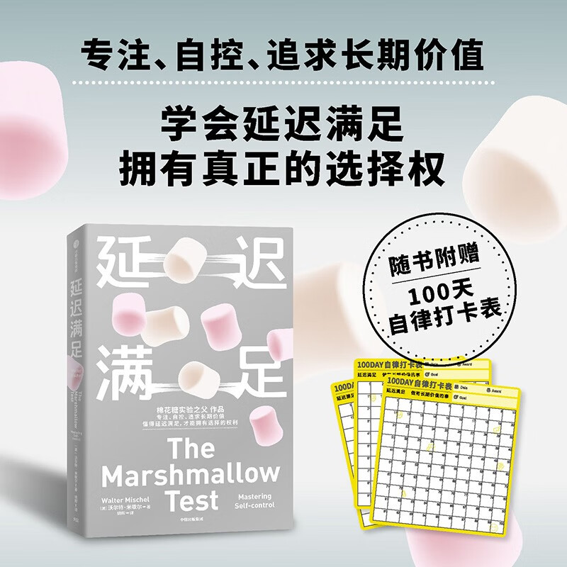 延迟满足 棉花糖实验之父、哥伦比亚大学心理学教授沃尔特·米歇尔作品 专注 自控 追求长期价值