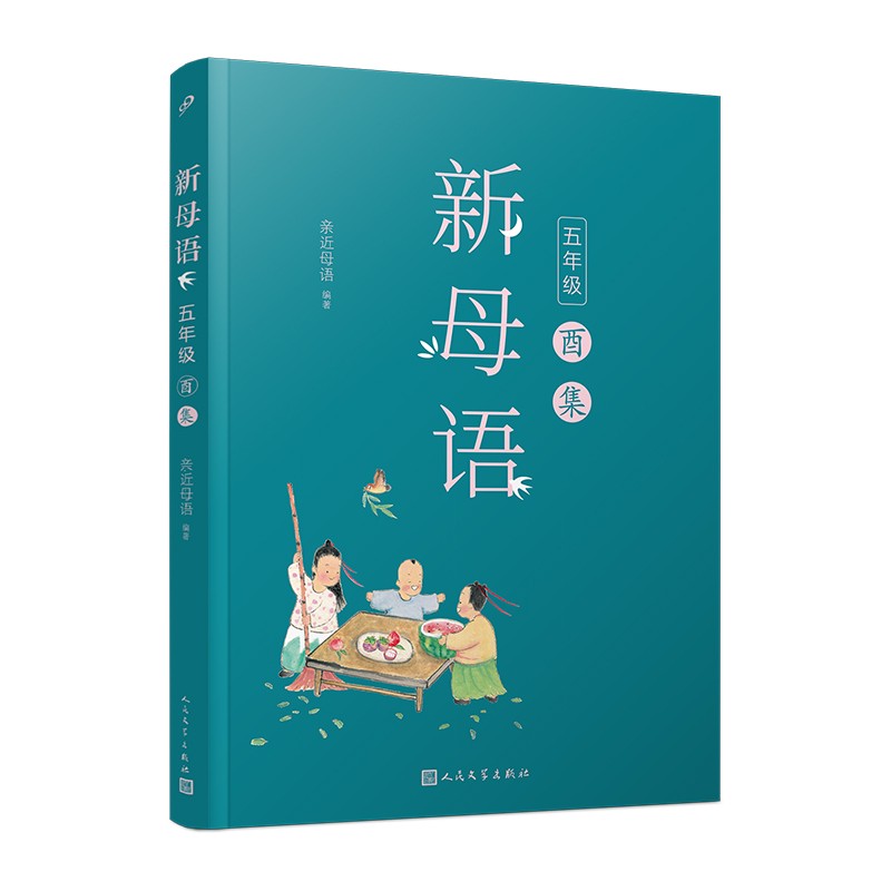 新母语 五年级·酉集（全彩，梅子涵作序推荐！亲近母语2021全新儿童阅读研究成果）