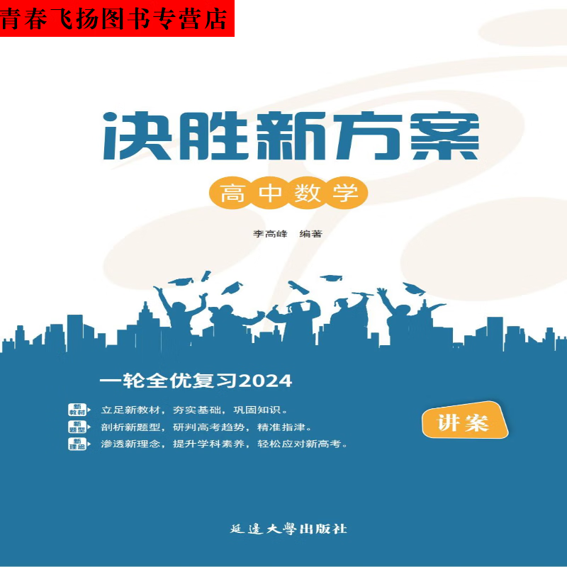 决胜新方案高中数学一轮全优复习2024 北京专版 数学 北京
