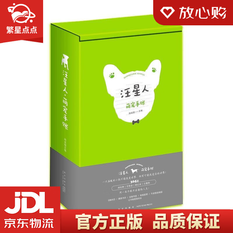 汪星人:萌宠手账 周成刚 主编 新星出版社