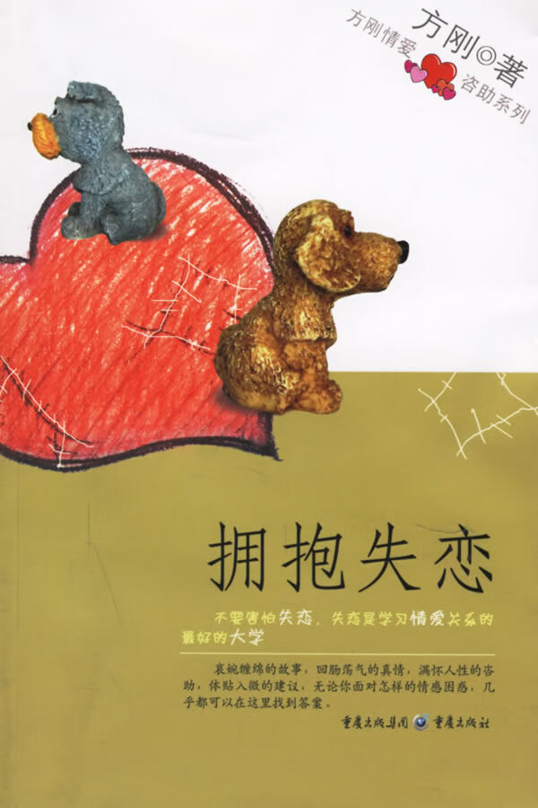 拥抱失恋 方刚 著 重庆出版社