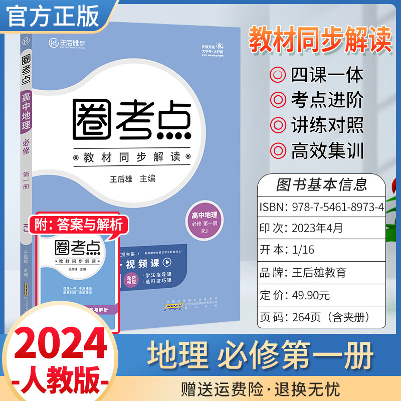 2024版圈考点高一上册王后雄同步练习册教辅 地理必修第一册 人教版
