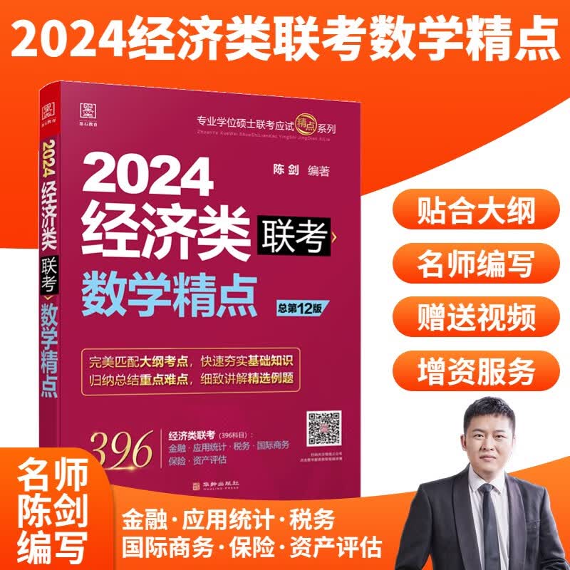 【官方店】2024数学精点 陈剑396经济类联考 金融 应用统计 依据396新大纲编写 快速夯实基础考研可搭配陈剑高分指南书籍