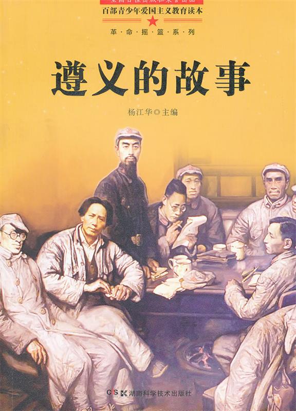 百部青少年爱国主义教育读本 遵义的故事