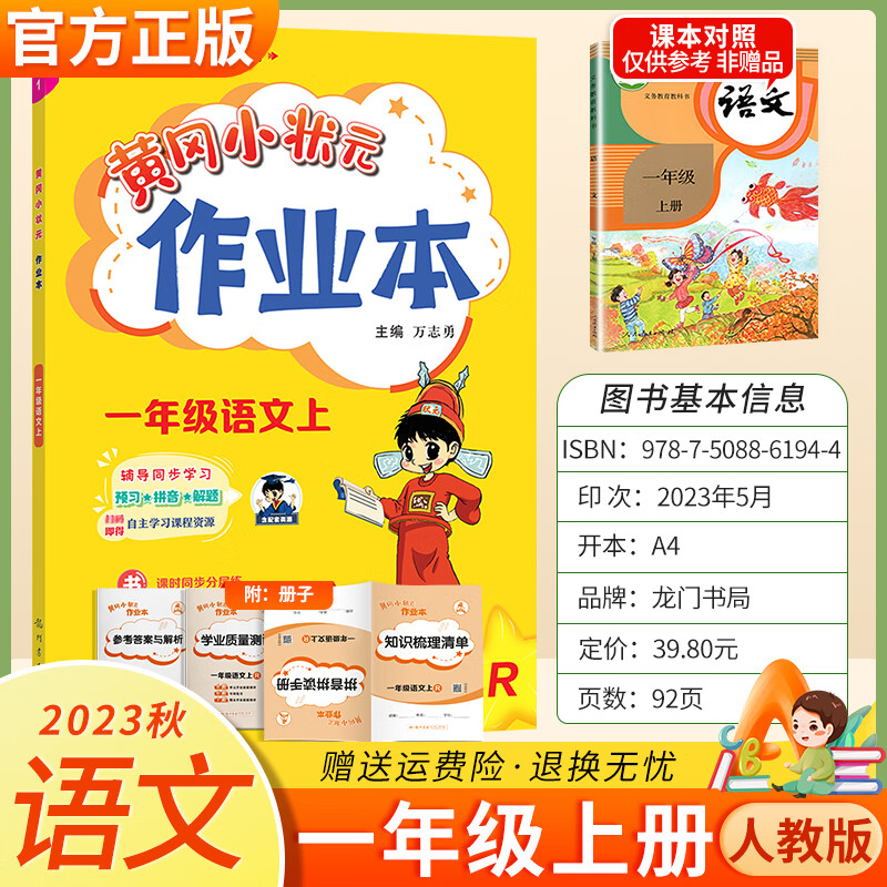 2023秋黄冈小状元作业本一年级上册 语文 人教版