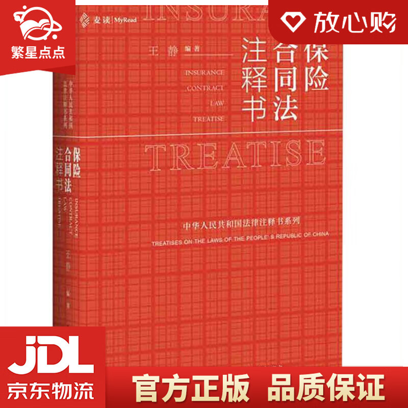 麦读法律14：保险合同法注释书 王静 著 中国民主法制出版社
