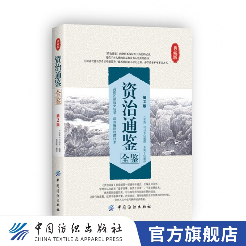 【官方旗舰店】资治通鉴全鉴 第2版 资治通鉴全集书籍白话文版中华书局文白对照青少年版 历史书籍中国古代史书