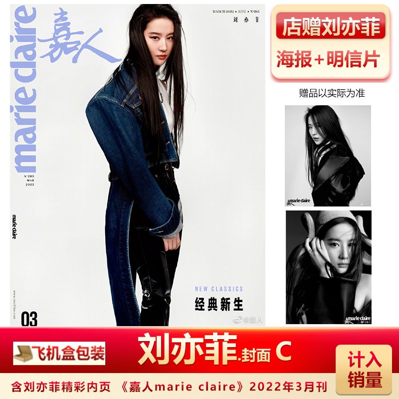 ELLE金九月 刘亦菲封面+店赠刘亦菲海报+小卡 飞机盒包 计入销量 ELLE世界时装之苑杂志2023年9月刘亦菲封面 嘉人22年3月刘亦菲C封面+店赠海报明信片