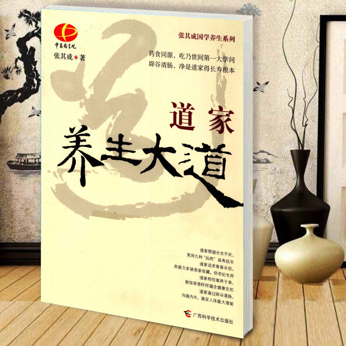 道家大道 张其成系列  吃乃世间问