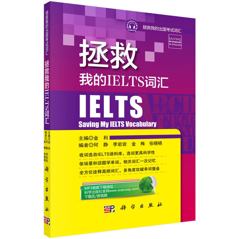 【现货】拯救我的IELTS词汇
