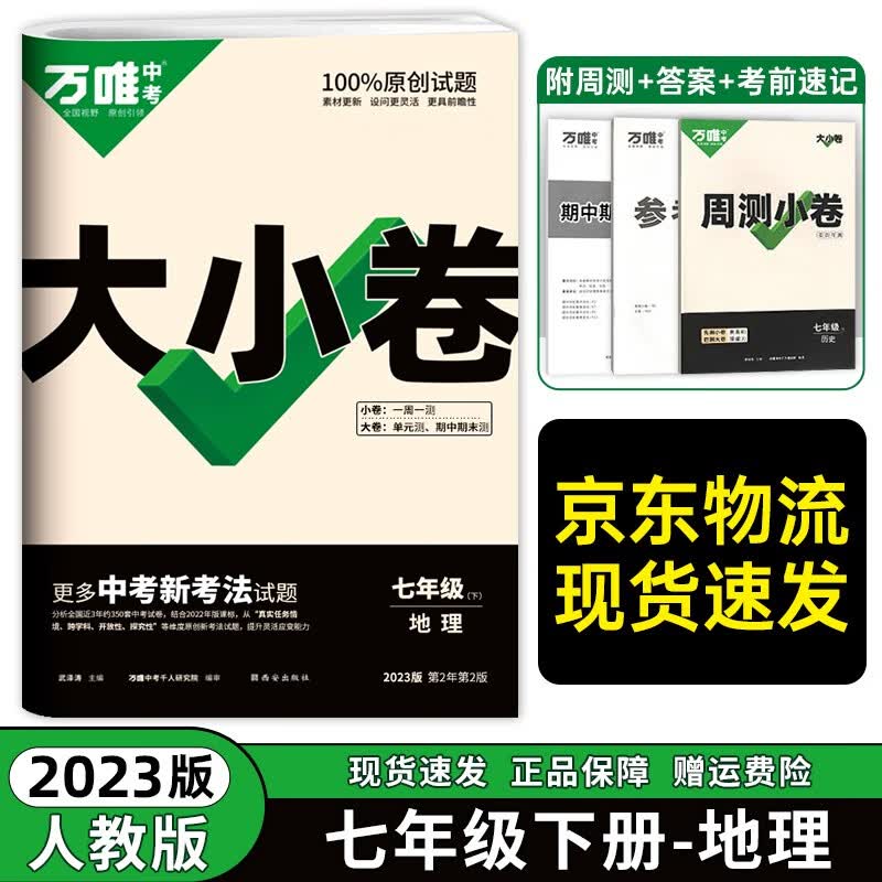 七年级科目自选】2024万唯中考万唯大小卷七年级上下册语文数学英语试卷人教版试卷 万维中考 初一7年级上单元同步测试卷检测卷 下册地理