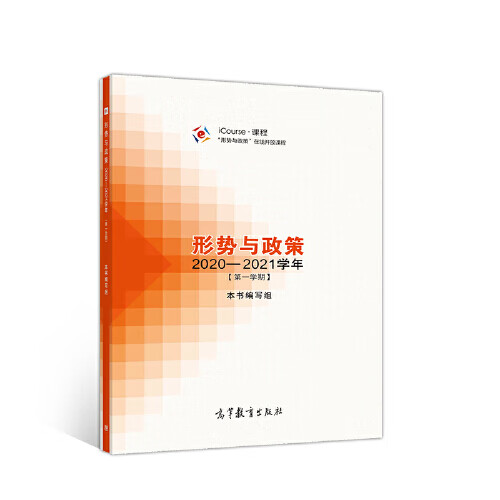 形势与政策2020—2021学年（学期）【精选】