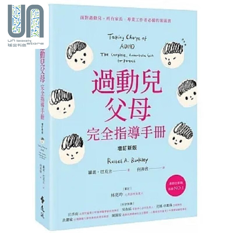 过动儿父母完全指导手册 增订新版 港台原版 罗素 巴克立 远流