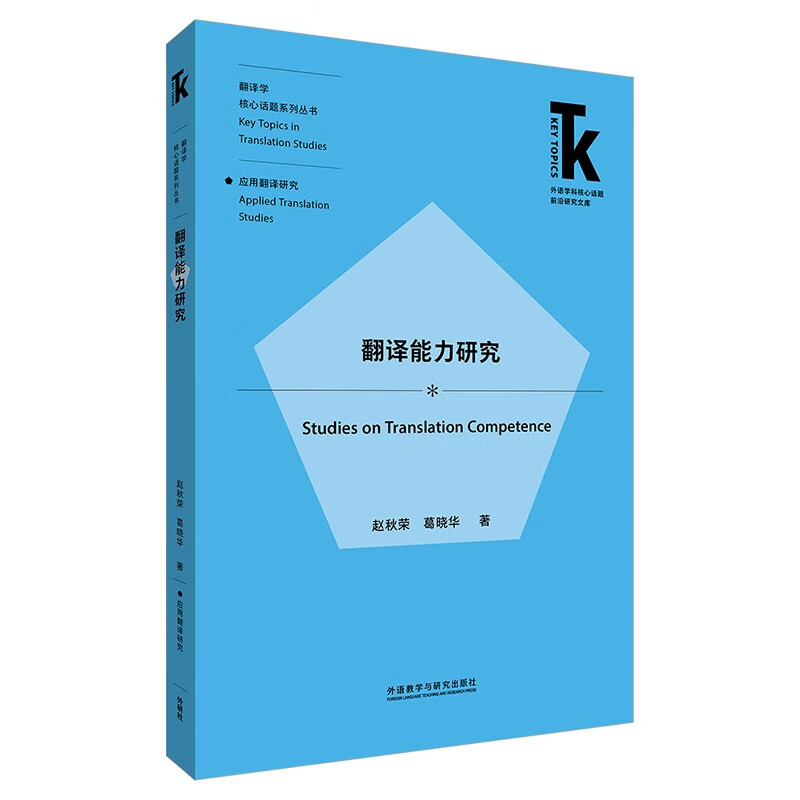 翻译能力研究(外语学科核心话题前沿研究文库.翻译学核心话题系列丛书)