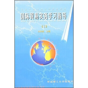 国际贸易实务学习指导 冯世崇【书】