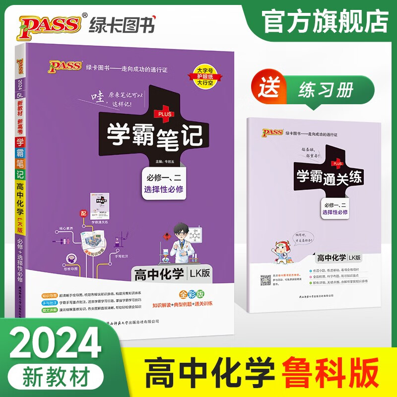 鲁科版2024新版学霸笔记高中化学LK山东专版新教材新高考必修+选择性必修高一高二高三高考知识清单总结大全公式定律手册高中教辅一轮二轮总复习讲解资料辅导书状元提分考前冲刺pass绿卡图书 化学·鲁科版
