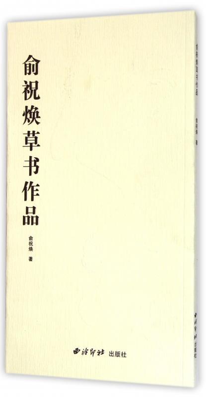 俞祝焕草书作品