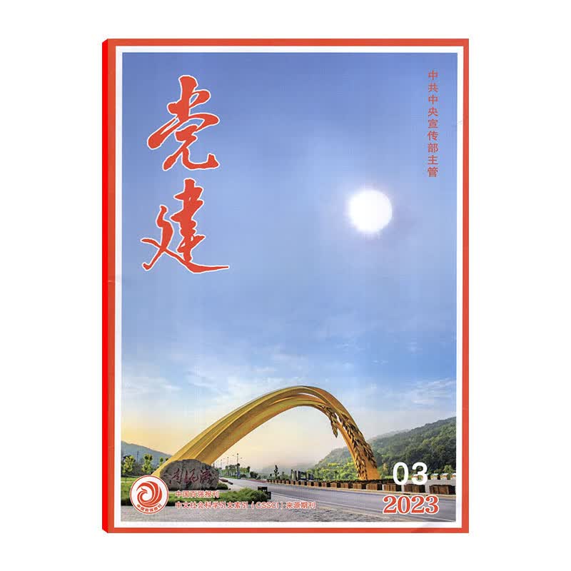 【打包/可选】党建杂志2023年第1/2/3/4/5期 中共中央宣传部主管 党建2023年第3期