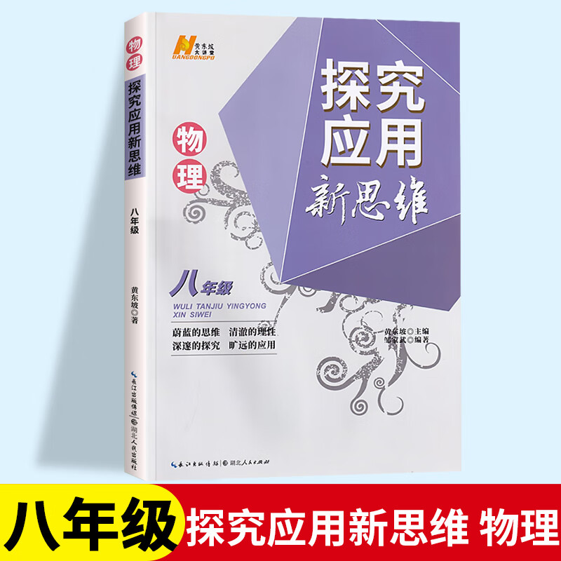 2023探究应用新思维七年级八年级九年级数学物理化学黄东坡培优奥数初中探究应用教辅全国通用初中789初一二 新思维 八年级 物理 初中通用