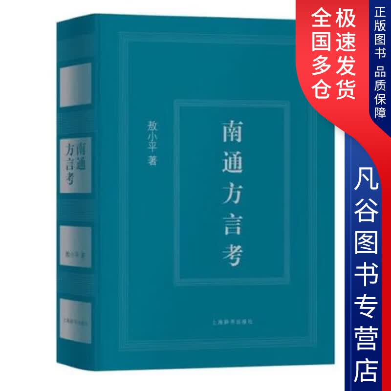 【书】南通方言考(精)