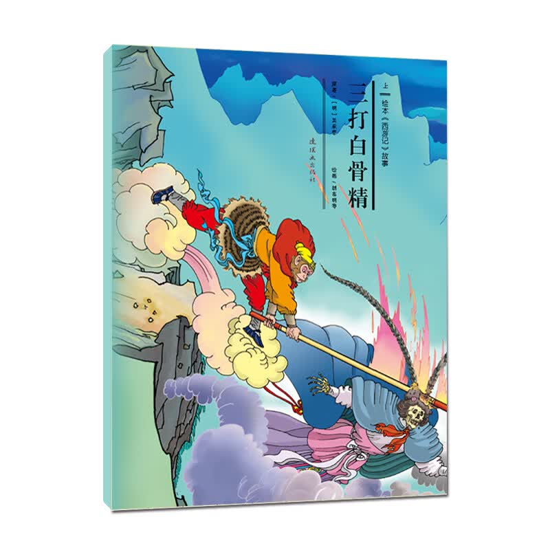 绘本《西游记》故事第13章节-三打白骨精（上下）