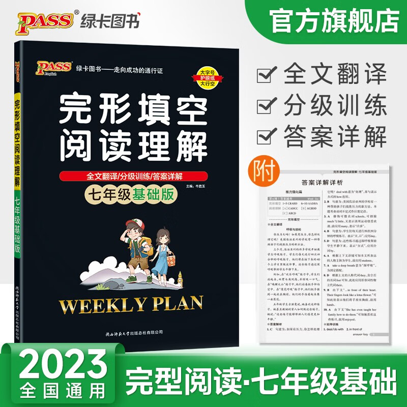 2023新版初中英语完形填空与阅读理解七年级基础版提升专项训练练习题初一完型与阅读组合练习册真题辅导复习资料pass绿卡图书周秘计划 基础版（带全文翻译）