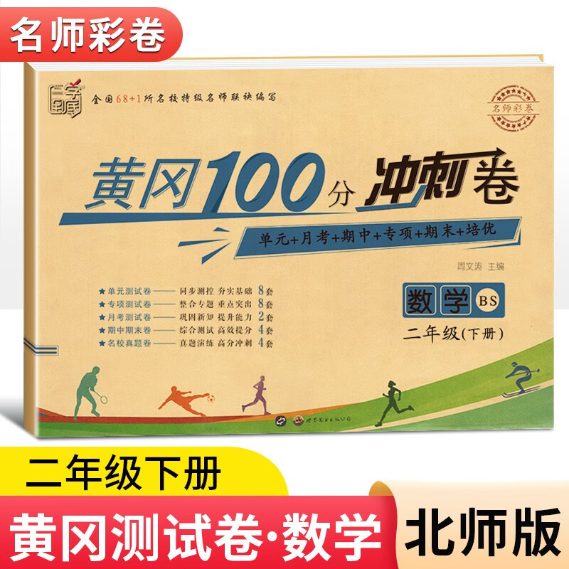 2023黄冈二年级下册试卷人教版全套语文数学测试卷同步训练练习册北师版黄冈小状元100分冲刺卷期末冲刺卷子小学2年级下册教材部编版中小教辅暑假寒假作业海星 数学试卷·北师版 二年级下册试卷
