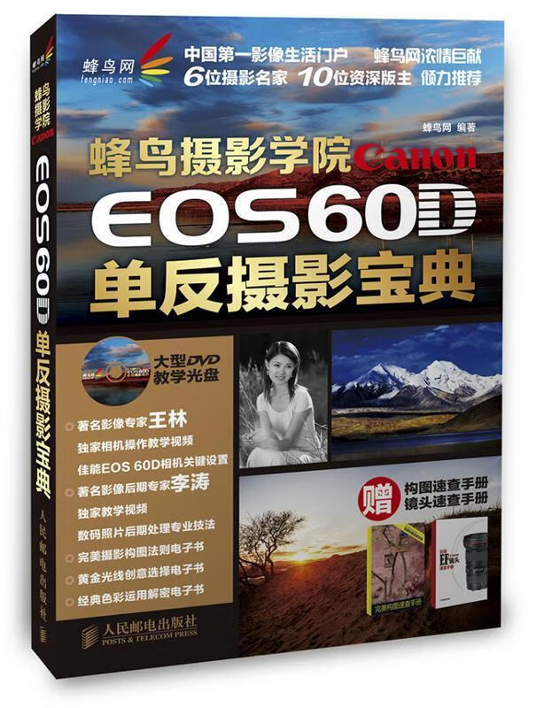 蜂鸟摄影学院Canon EOS 60D单反摄影宝典 蜂鸟网 编著【书】