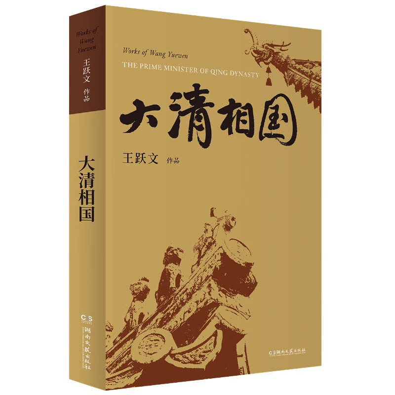 大清相国 王跃文著 以史料为基础塑造名相陈廷敬清廉仁厚强干铁腕的为官形象 现当代文学书 长篇历史小说