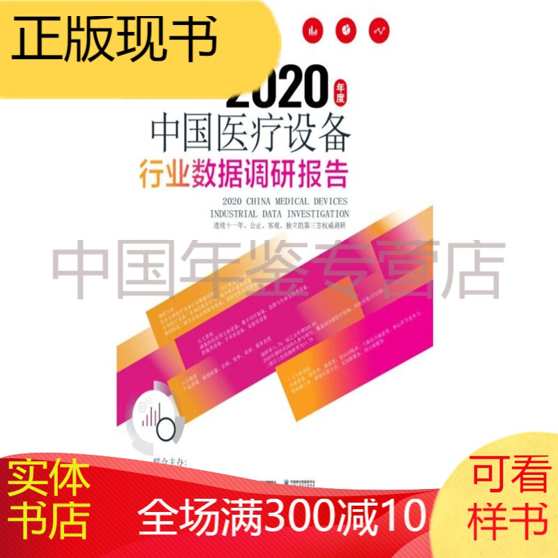 中国医疗设备行业数据调研报告2020 中国医疗设备行业数据调研报告2020