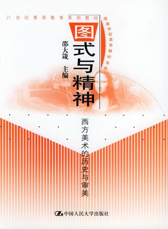图式与精神 邵大箴 主编