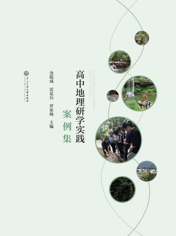 高中地理研学实践案例集