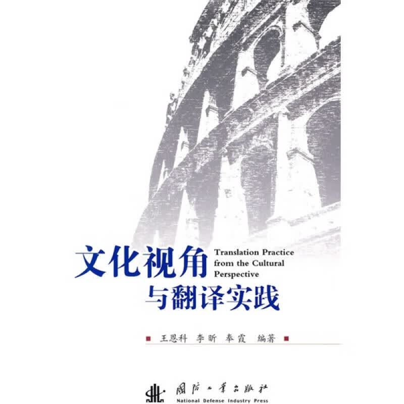 文化视角与翻译实践【精选】